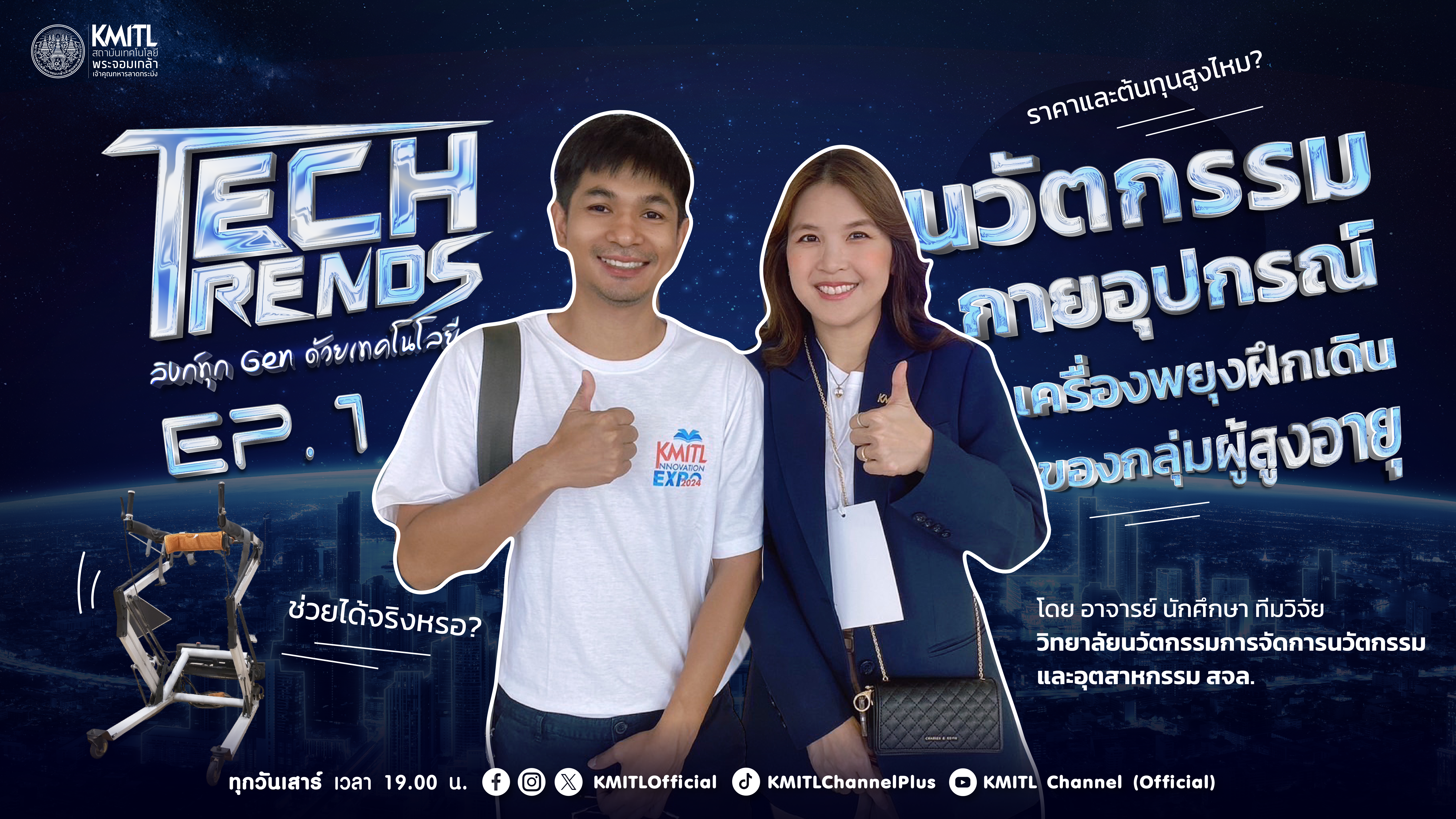 Tech Trends EP.1 | สถาบันเทคโนโลยีพระจอมเกล้าเจ้าคุณทหารลาดกระบัง